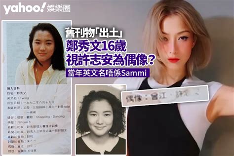鄭秀文16歲已經視許志安做偶像？當年英文名唔係sammi而係txxxx
