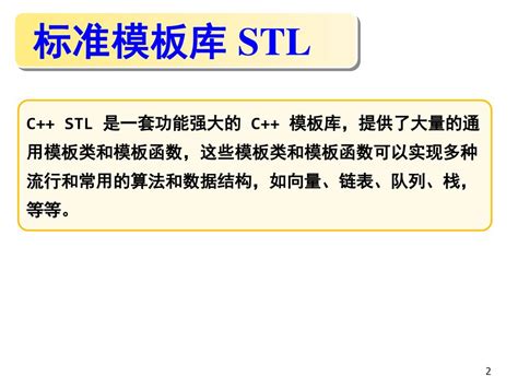 第十五讲 标准模板库 Stl：standard Template Library Ppt Download