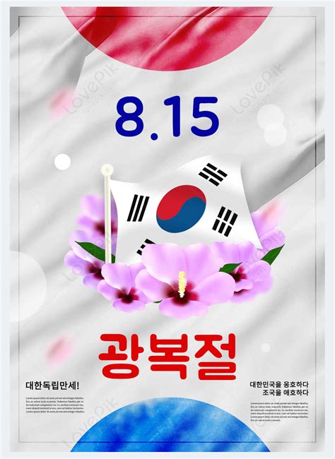 광복절 국경절 포스터 이미지 사진 469152510 무료 다운로드
