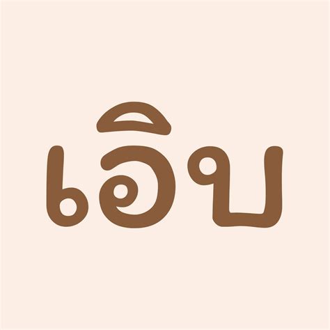 เอิบ Earb Tha Kham