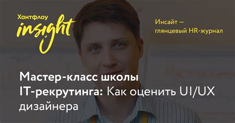 Мастер класс школы it рекрутинга Как оценить ui ux дизайнера Инсайт