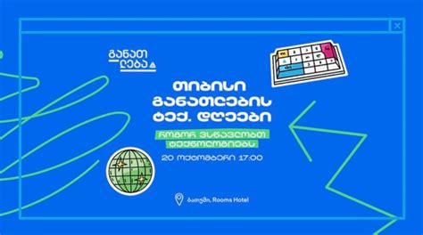 20 ოქტომბერს ბათუმში თიბისი განათლების ტექ დღეები გაიმართება ღონისძიების მთავარი მიზანია ახალ