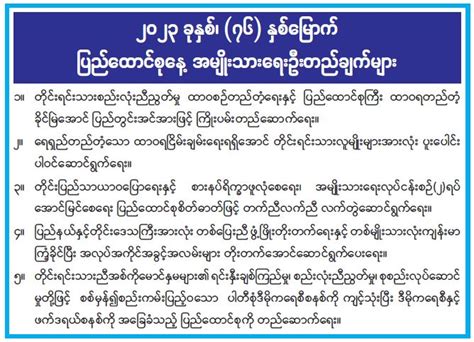 ၂၀၂၃ ခုနှစ်၊ ၇၆ နှစ်မြောက် ပြည်ထောင်စုနေ့ အမျိုးသားရေးဦးတည်ချက်များ Ministry Of Information