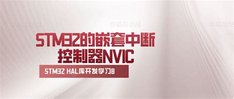 stm32 hal库开发学习8 stm32的嵌套中断控制器nvic 知乎