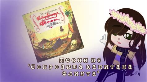 Песни из аудиосказки "Сокровища Капитана Флинта" 2 часть - YouTube