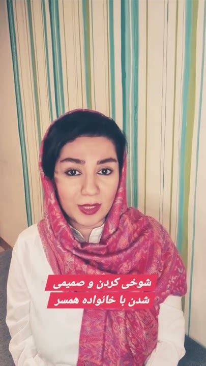 آیا شوخی کردن در خانواده همسر درست می باشد؟ Youtube