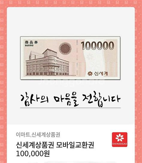 신세계상품권 10만원 판매합니다 백화점마트편의점 중고나라