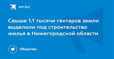 Свыше 1 1 тысячи гектаров земли выделили под строительство жилья в Нижегородской области Kp Ru
