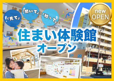 「見て・聞いて・触って」家族で楽しく家づくりを体感できる「住まい体験館open」 アイワホーム株式会社｜吹田市