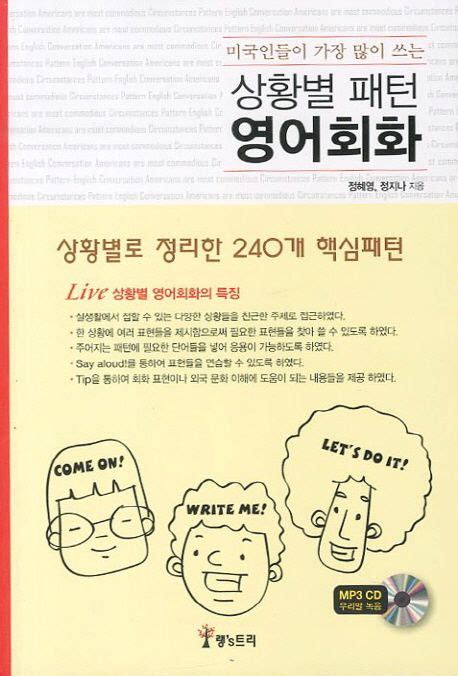 상황별 패턴 영어회화 정혜영 교보문고