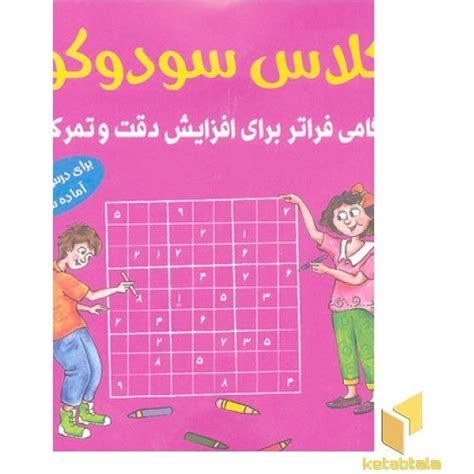خرید و قیمت کلاس سودوکو گامی فراتر برای افزایش دقت وتمرکز ترب