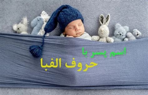 اسم پسر با ز و لیست اسامی پسرانه با همه حروف