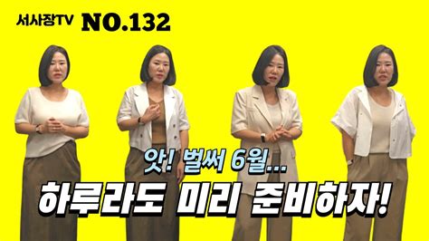 132 전체화면으로 시청 앗 벌써 6월 하루라도 미리 준비하자 여성패션 여성코디 서사장tv 중년패션 중년코디 여성패션코디 Youtube