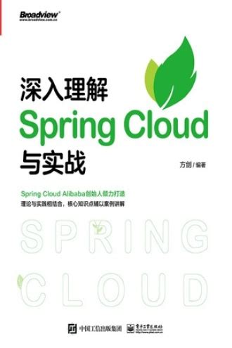 深入理解Spring Cloud与实战 方剑 豆瓣阅读