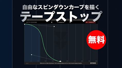 【無料】自由なスピンダウンカーブを描くテープストップエフェクトsottovoce Dsp「sotto Spindown」無償配布！ Youtube