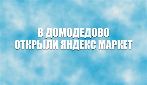 В аэропорту Домодедово открыли пункт Яндекс Маркета | Новости Авианити