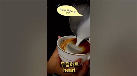 무결하트 그리기 라떼아트 Coffee Latteart 커피 Cafe 바리스타 Barista Video Shorts Latteartheart 라떼아트하트