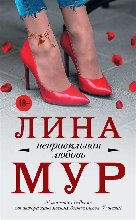 Неправильная любовь.Автор:Лина Мур.Одна ночь,подарившая незабываемую ...