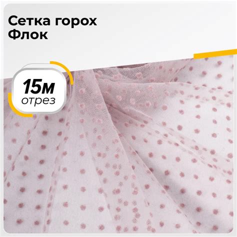 Ткань для шитья и рукоделия Сетка горох Флок, отрез 15 м * 150 см, цвет ...
