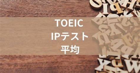 Toeic Ipテスト平均スコアは？公開テストとの違いも解説！ 在宅ワーク主婦ももブログ