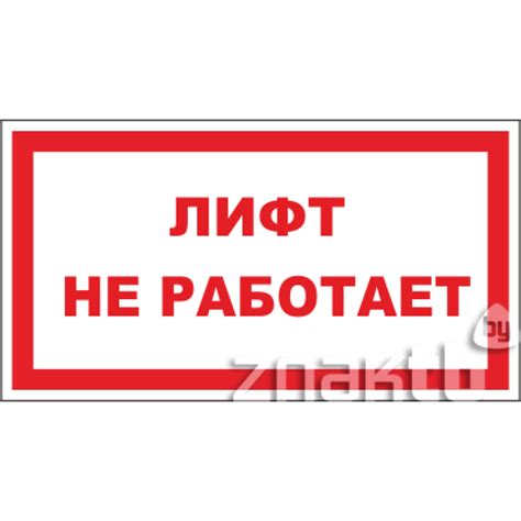 163 Плакат Лифт не работает (1058) купить в Минске, цена