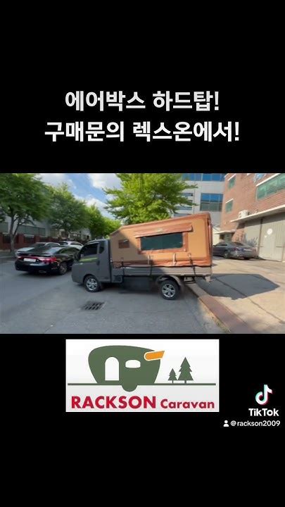 에어박스 하드탑1톤트럭픽업트럭 등등 모두 장착 가능 구조변경 필요없음렉스온에어하드탑캠핑차박낚시포터봉고트럭캠핑트럭캠퍼에어하드탑트럭하드탑텐트