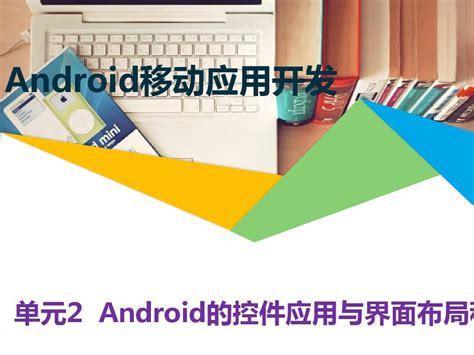android移动应用开发任务驱动教程 单元2 android的控件应用与界面布局程序设计 word文档在线阅读与下载 无忧文档