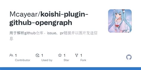 Github Mcayearkoishi Plugin Github Opengraph 用于解析github仓库、issue、pr链接并以图片发送信息