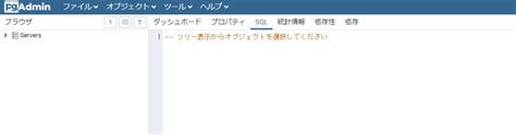 【postgresql】pgadmin4の日本語化 postgresweb ポスグレウェブ