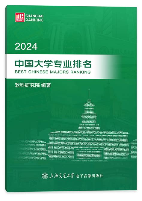 权威发布2023软科中国大学专业排名中国大学本科最好专业就业率最高的专业