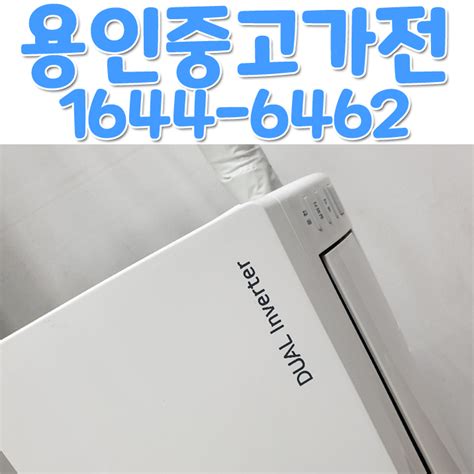 용인중고가전 Fnq161mk4w 엘지 투인원 인버터 에어컨 16평 6평 네이버 블로그