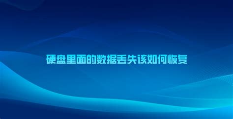 硬盘里面的数据丢失该如何恢复？四个操作起来比较简单的方法 知乎