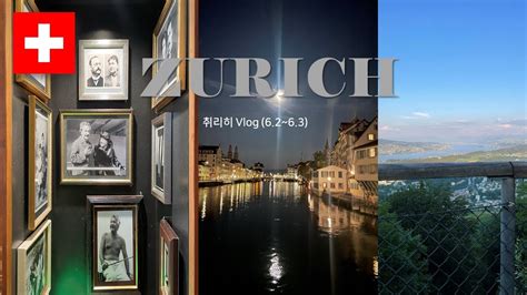 스위스 여행 Vlog 취리히 여행 Zurich Trip Youtube