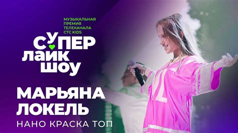 МАРЬЯНА ЛОКЕЛЬ — «НАНО КРАСКА ТОП» | СуперЛайкШоу - YouTube