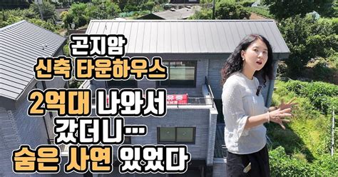 [영상] 강남서 1시간 ‘곤지암 신축 타운하우스 반값된 사연은 [부동산360]