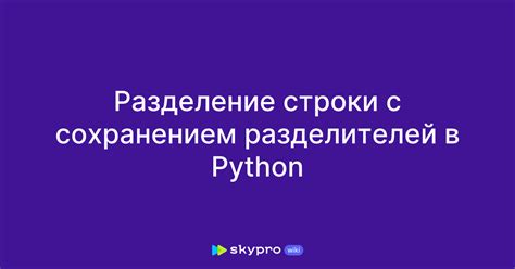 Разделение строки с сохранением разделителей в Python