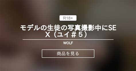 【sex】 モデルの生徒の写真撮影中にsex（ユイ＃5） Wolf Dool Wolf Dool の商品｜ファンティア[fantia]