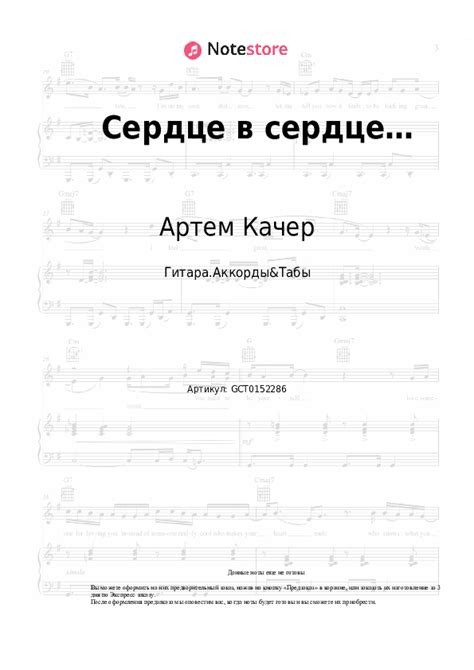 Сердце в сердце… - Артем Качер аккорды, табы для гитары в Note-Store.ru ...