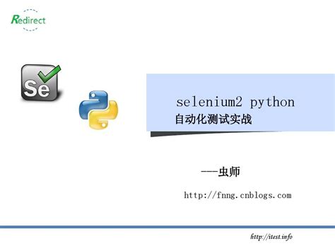 Selenium2 Python自动化测试实战pptword文档在线阅读与下载无忧文档