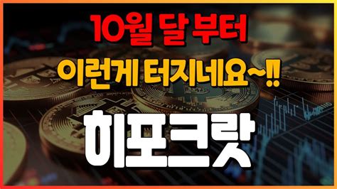 히포크랏 10월 달부터 이런 게 터지네요~ Youtube