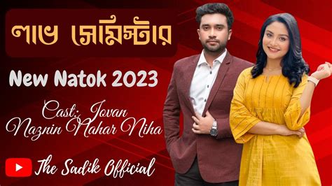 লাভ সেমিস্টার নাটক Love Semester Natok Jovan Natok 2023 Naznin