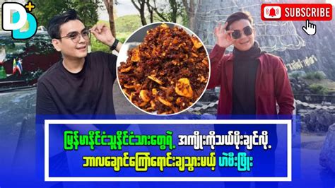 မြန်မာနိုင်ငံသူနိုင်ငံသားတွေရဲ့ အကျိုးကို သယ်ပိုးချင်လို့ ဘာလချောင်ကြော်ရောင်းချသွားမယ့် ဟဲဗီးဖ