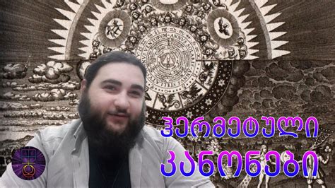 ჰერმეტული კანონები Youtube