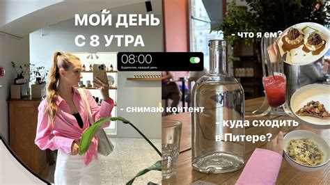МОЙ ДЕНЬ С 8 УТРА в Петербурге съемки контента любимый МЕСТА и