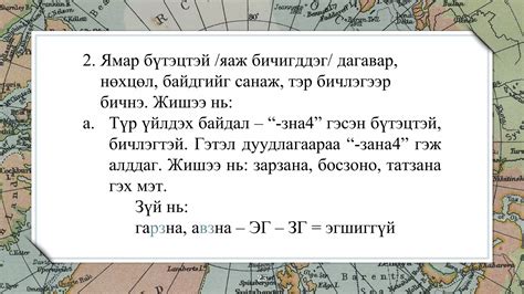 Лекц №3 Үг зүйн холбогдолтой зөв бичих дүрэм Pdf