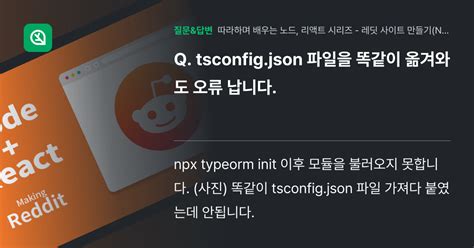 tsconfig json 파일을 똑같이 옮겨와도 오류 납니다 인프런 커뮤니티 질문and답변