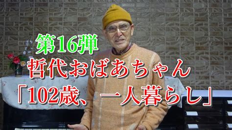 第16弾 石井哲代中国新聞 共著102歳一人暮らし文芸春秋 YouTube