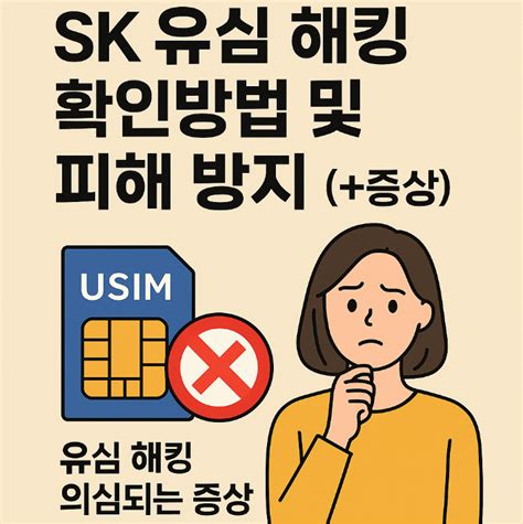 Sk 유심 해킹 확인방법 및 피해 방지증상 Sk 유심 해킹 확인방법 및 피해 방지증상