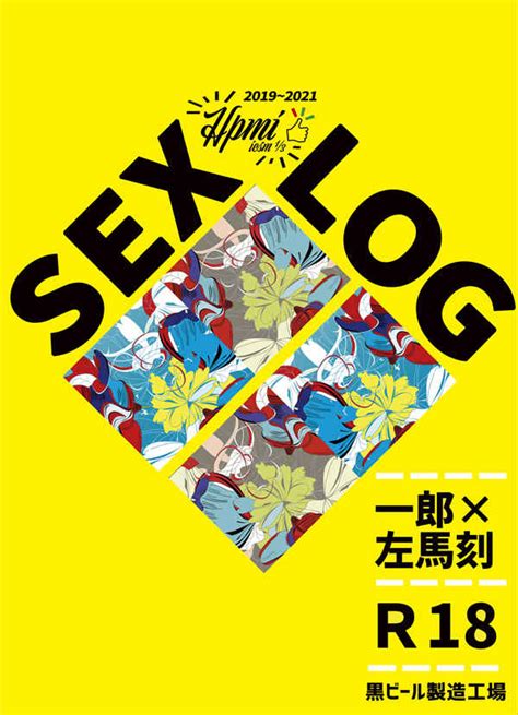 Sex Log 黒ビール製造工場黒ビールうまい ヒプノシスマイク 同人誌のとらのあな女子部成年向け通販 Sex Log 黒ビール製造工場黒ビールうまい ヒプノシスマイク 同人誌のとらのあな女子部成年向け通販