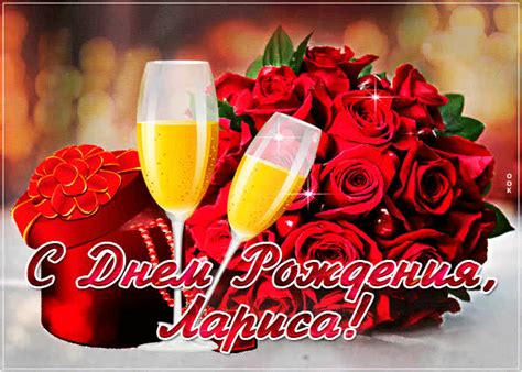 Яркая открытка с днем рождения Лариса Скачать бесплатно на